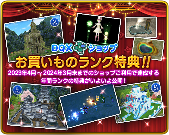 『DQXショップ』 2023年度お買いものランク特典のご案内 （2024/2/20 更新） ｜目覚めし冒険者の広場