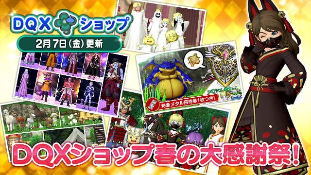 『DQXショップ』春の大感謝祭★2025を開催！(2025/2/7 更新)｜目覚めし冒険者の広場