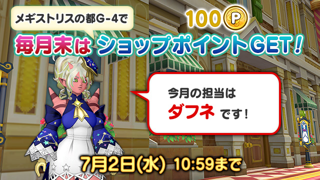 『DQXショップ』 メギストリスの都でショップポイントGet！ （2025/6/25）｜目覚めし冒険者の広場