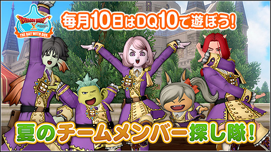 毎月10日はDQXで遊ぼう！ ～夏のチームメンバー探し隊！～ （2025/8/4）｜目覚めし冒険者の広場